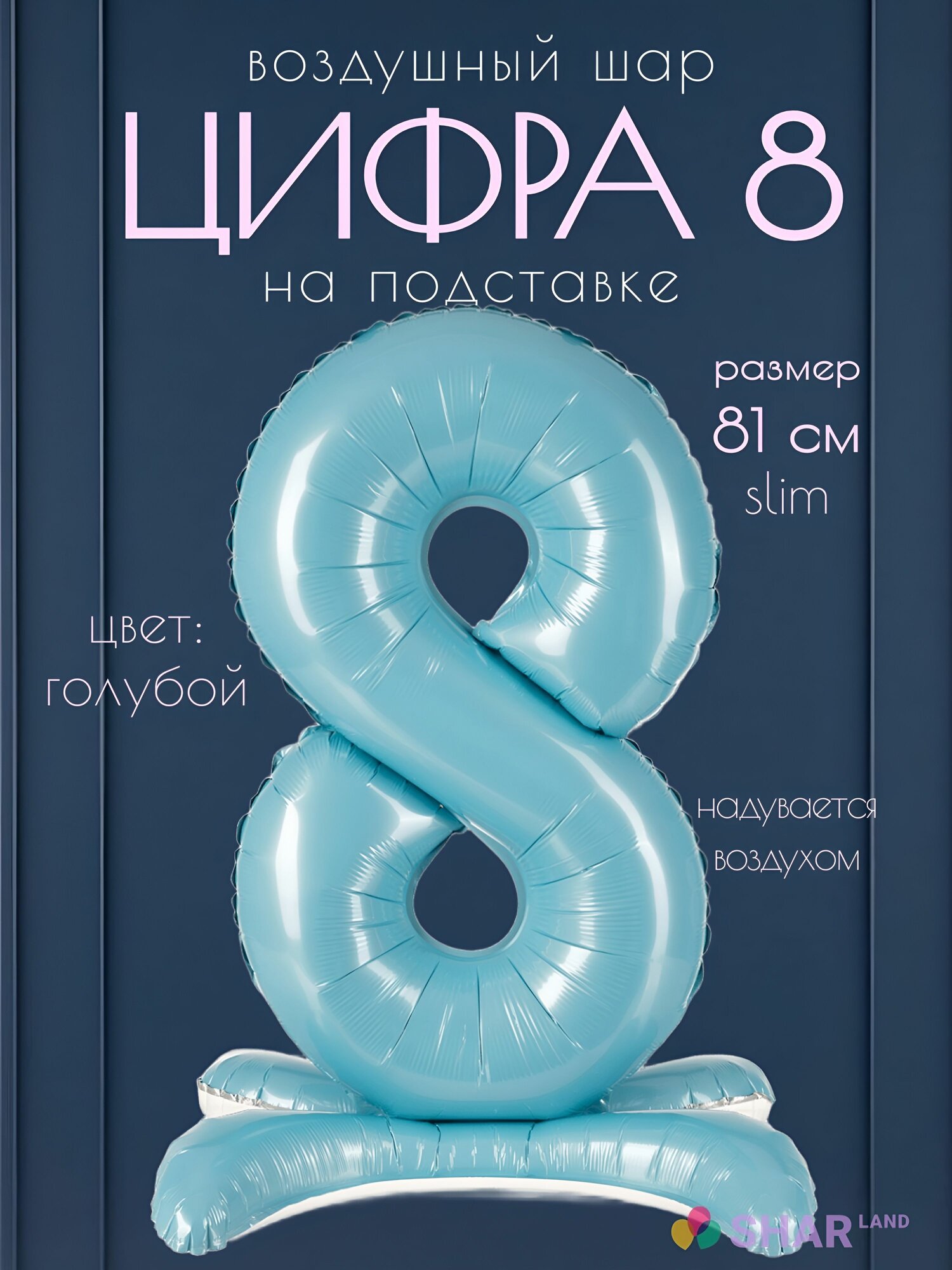 Цифра 8 голубая на подставке