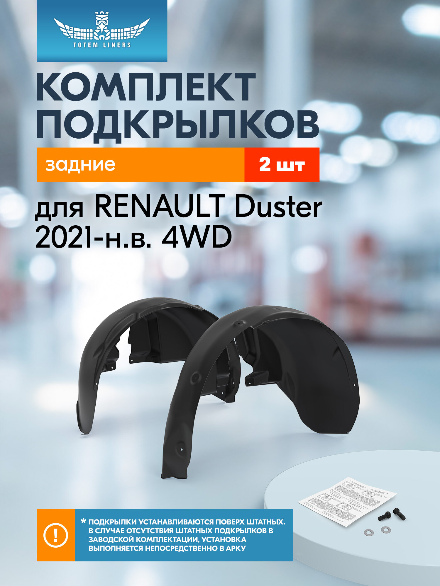 Подкрылки для RENAULT Duster 2021 -н. в. 4WD Totem Liners задние 2 шт. / Рено Дастер