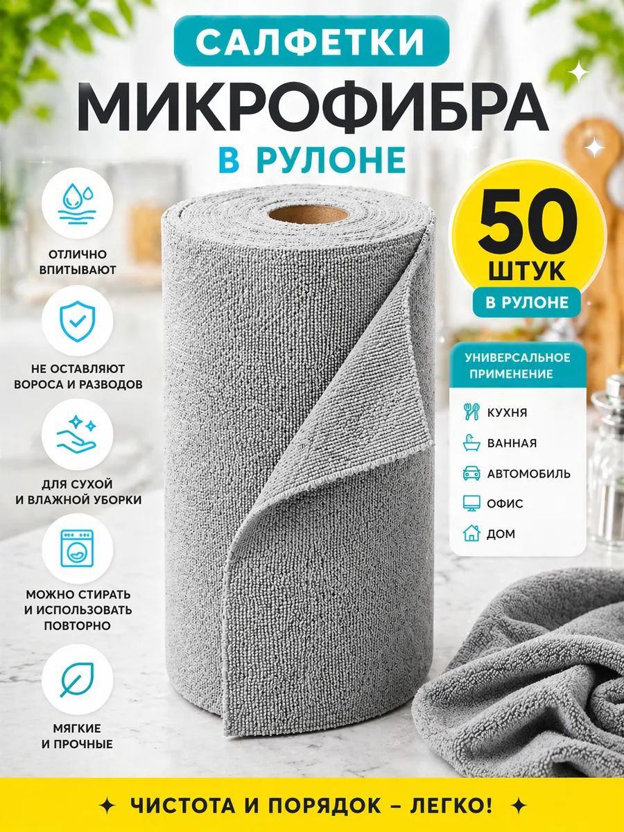 Салфетки для уборки в рулоне из микрофибры 50 штук