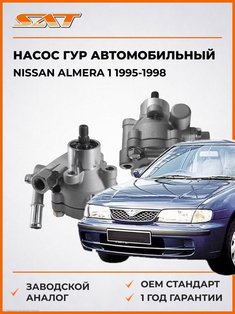 Насос ГУР SAT STVP213 Ниссан Альмера 1 Nissan Almera 1 1995-1998