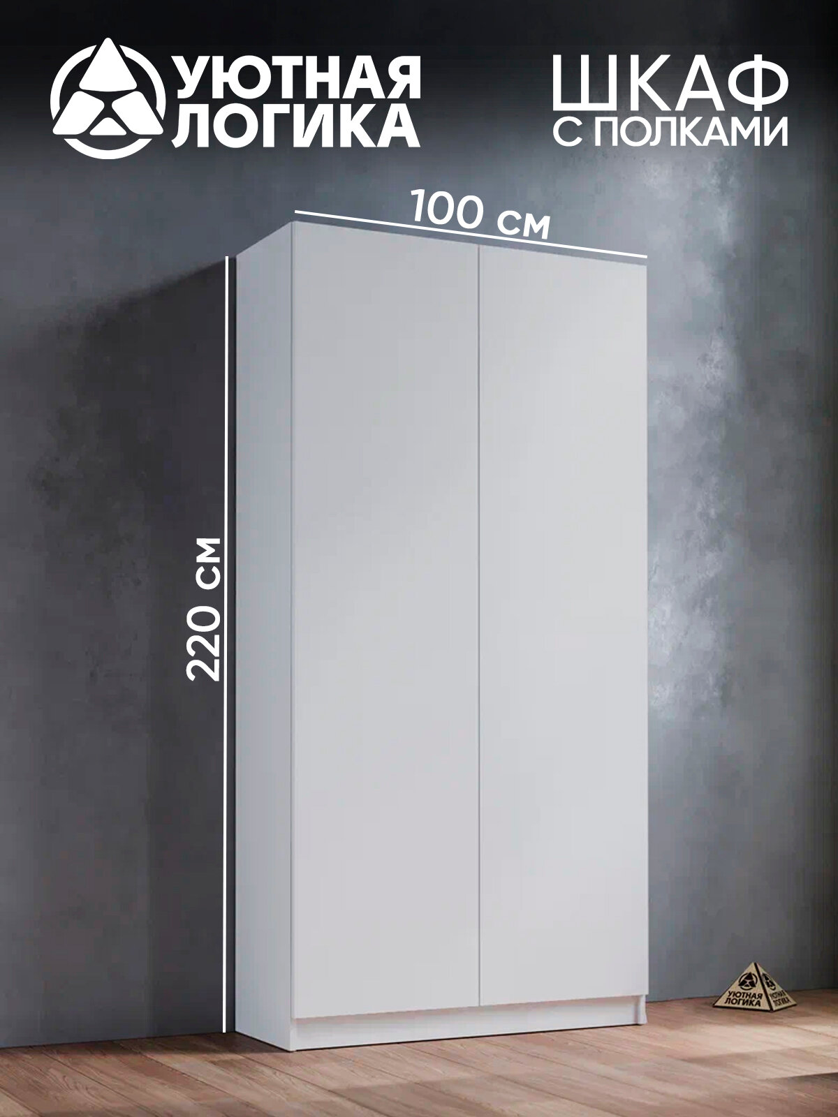 Шкаф для одежды распашной уютная логика 100*220*50 см, Белый с полками