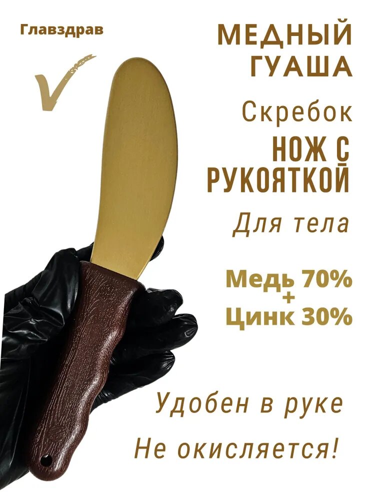 Гуаша медный скребок массажный НОЖ с рукояткой 22см