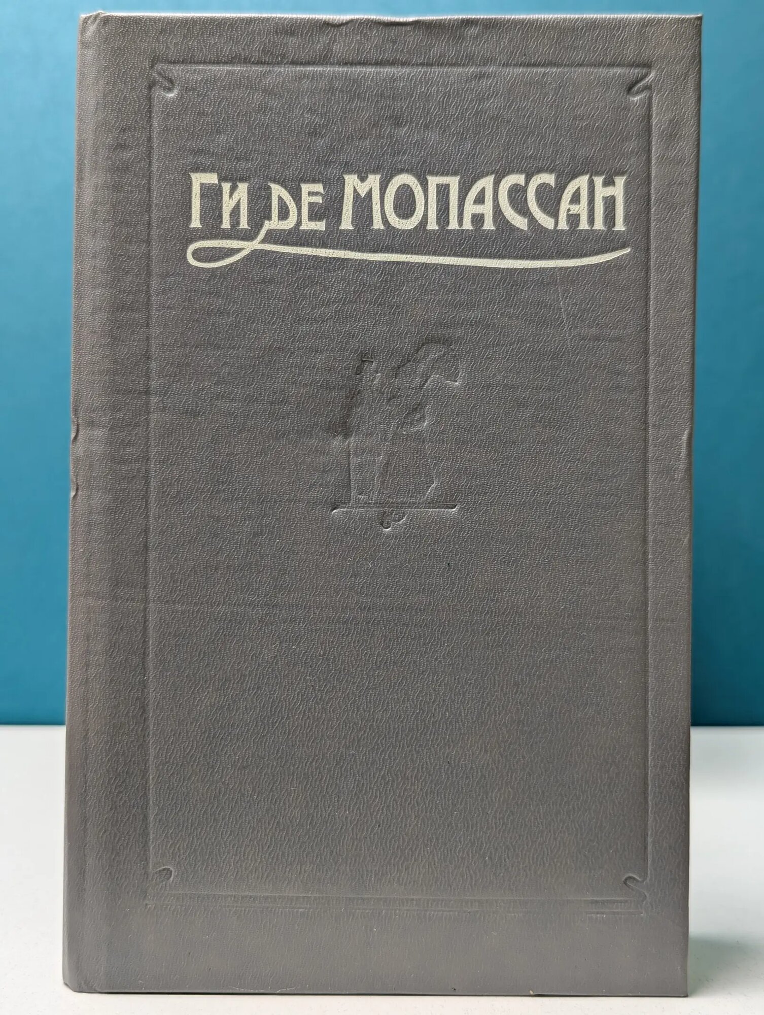 Шедевры мировой литературы. Ги де Мопассан. Сочинения в 5 томах. Том 5 де Мопассан Ги 1993