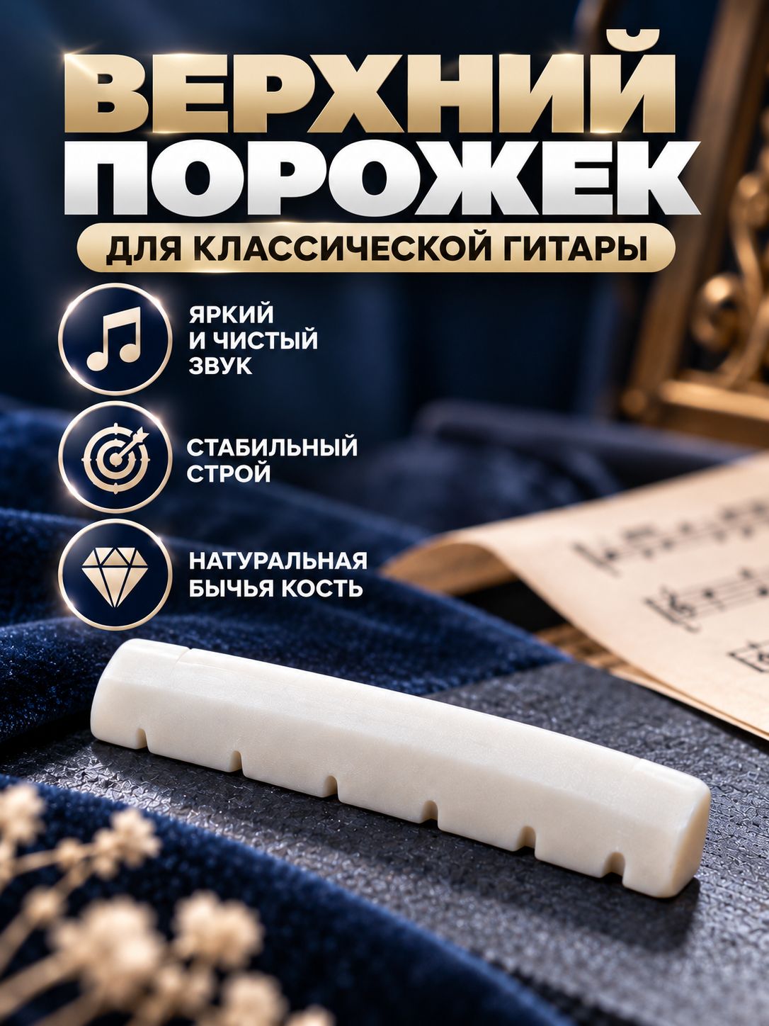 Верхний порожек для классической гитары из натуральной бычьей кости