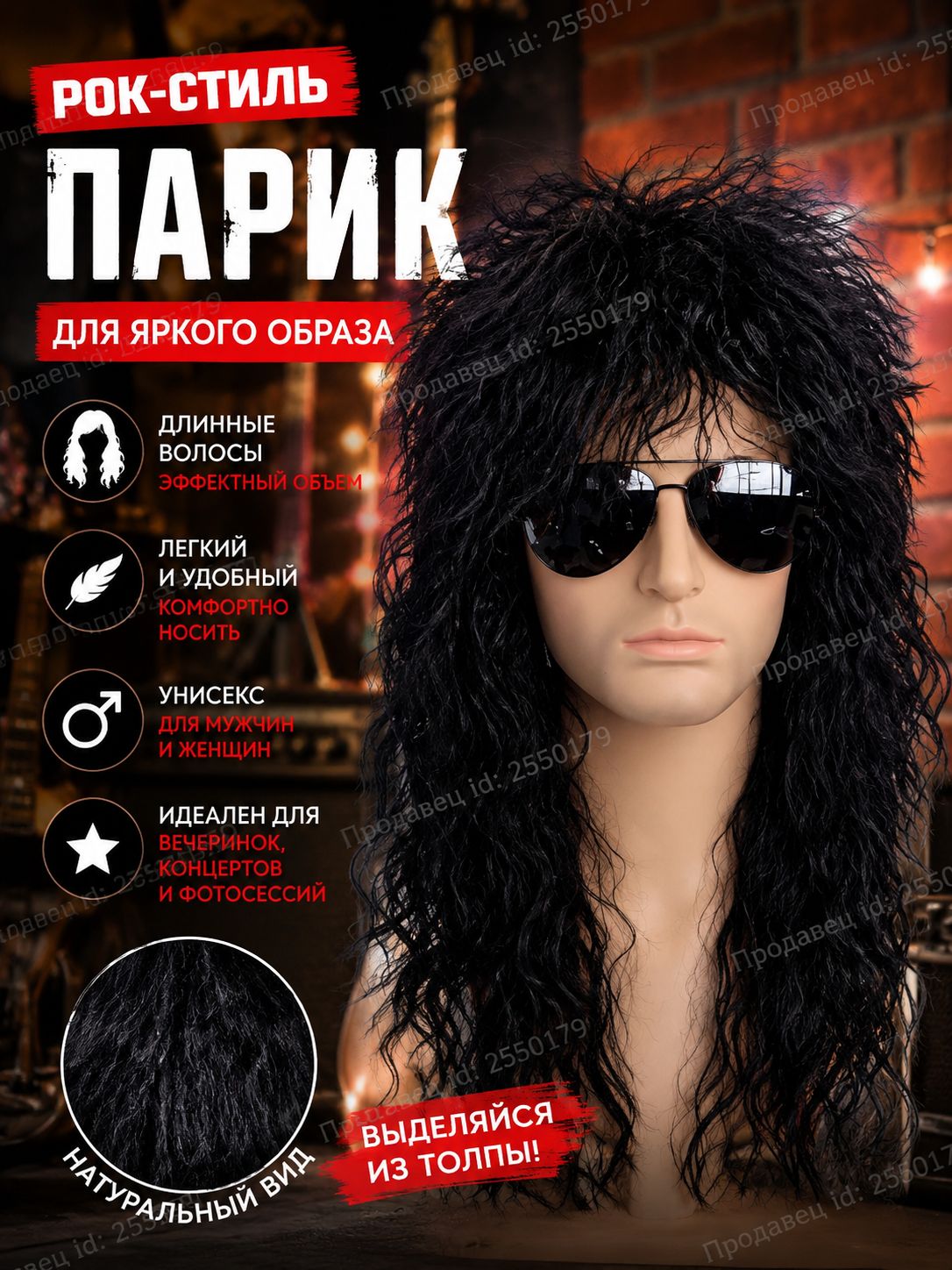 Парик карнавальный