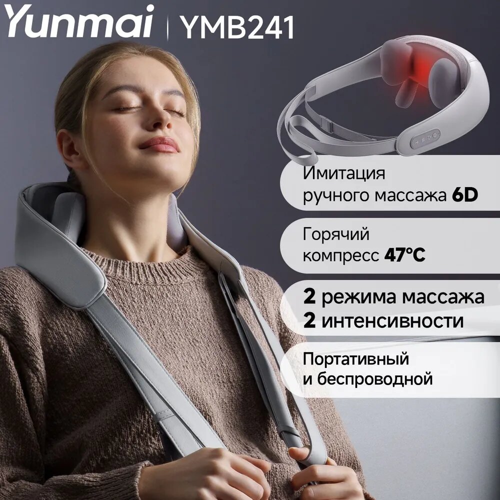 Массажер для шеи и плеч Yunmai YMB241 электрический с подогревом