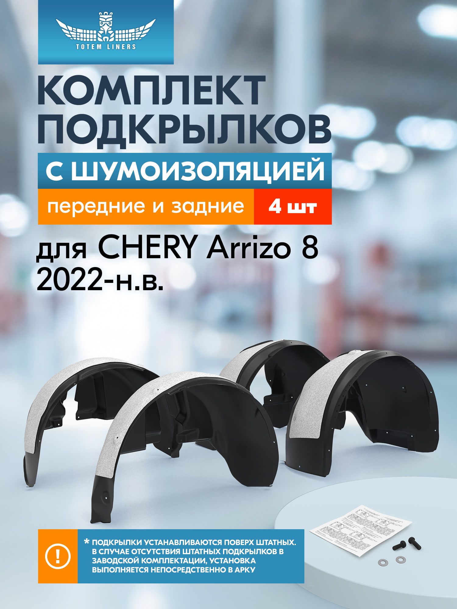 Подкрылки с шумоизоляцией для CHERY Arrizo 8 2022 -н. в. Totem Liners передние и задние 4 шт. / Черри Арризо 8