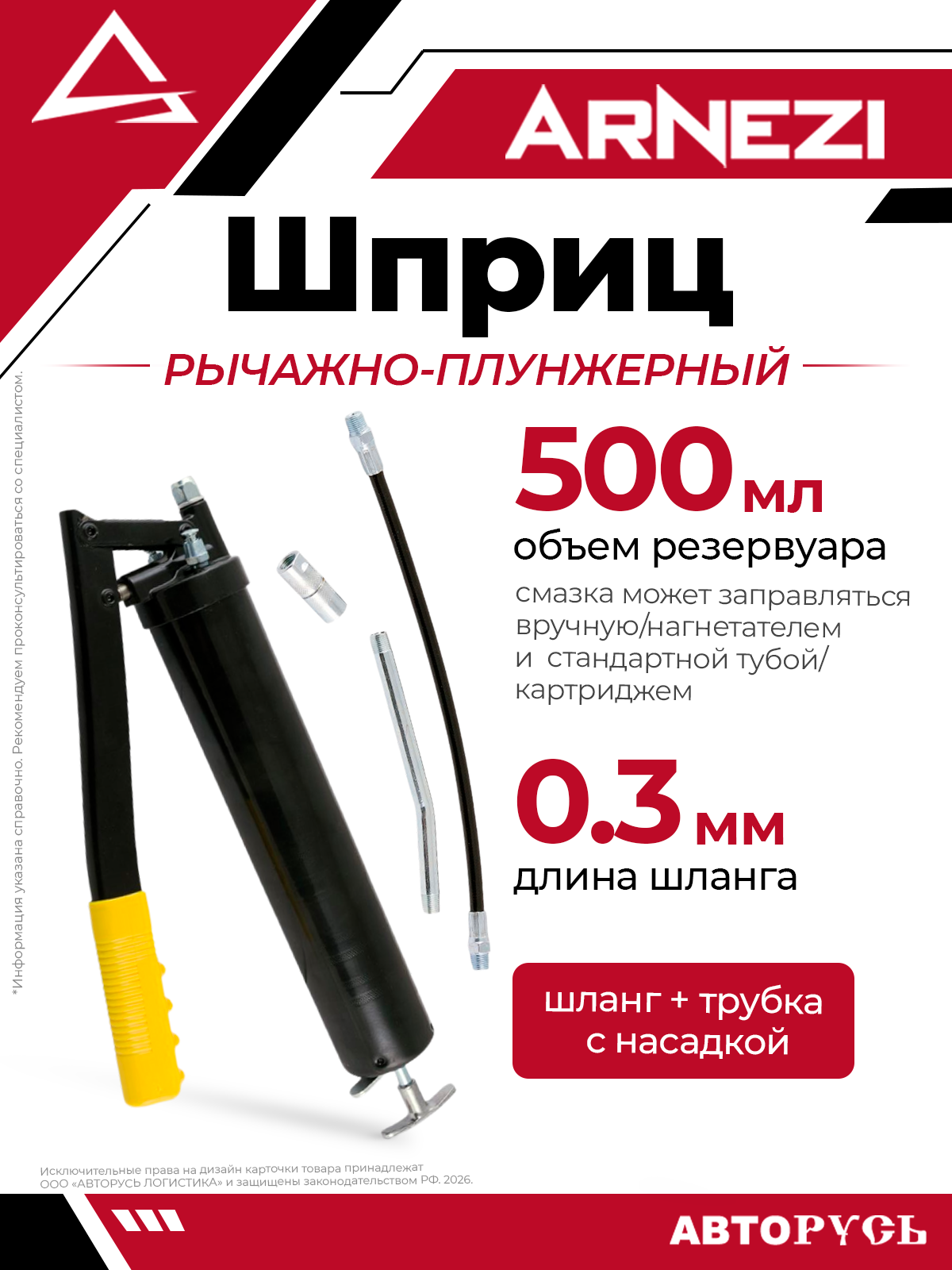 Шприц рычажно-плунжерный для смазки 500 мл ARNEZI R7404001
