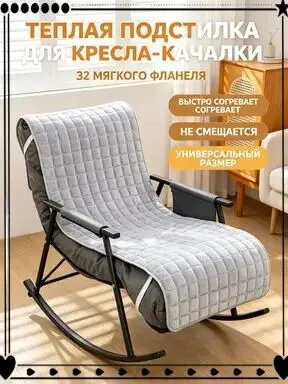 Кресло-качалка, 55х180х50 см