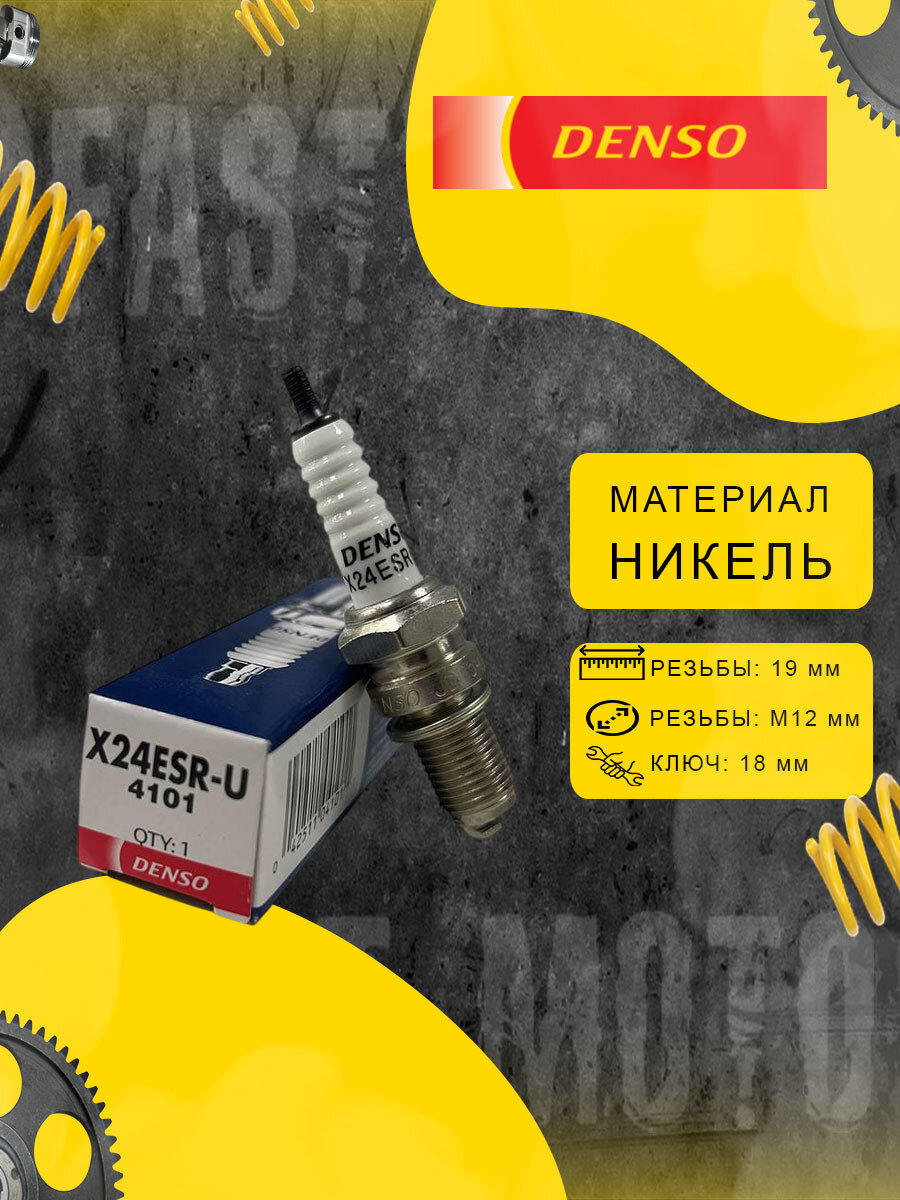 Свеча зажигания DENSO X24ESR-U 4101 (аналог D8EA/DR8ES-L/DR8EB)