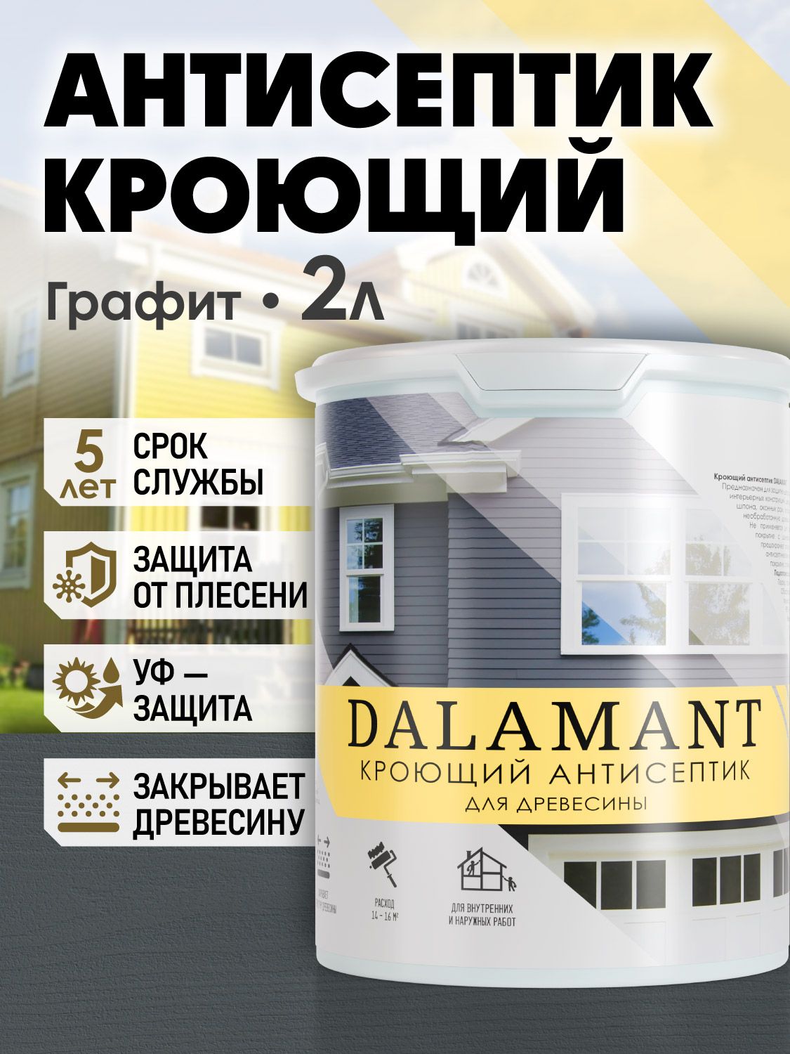 DALAMANT Краска по дереву, антисептик кроющий 2л Цвет: Графит