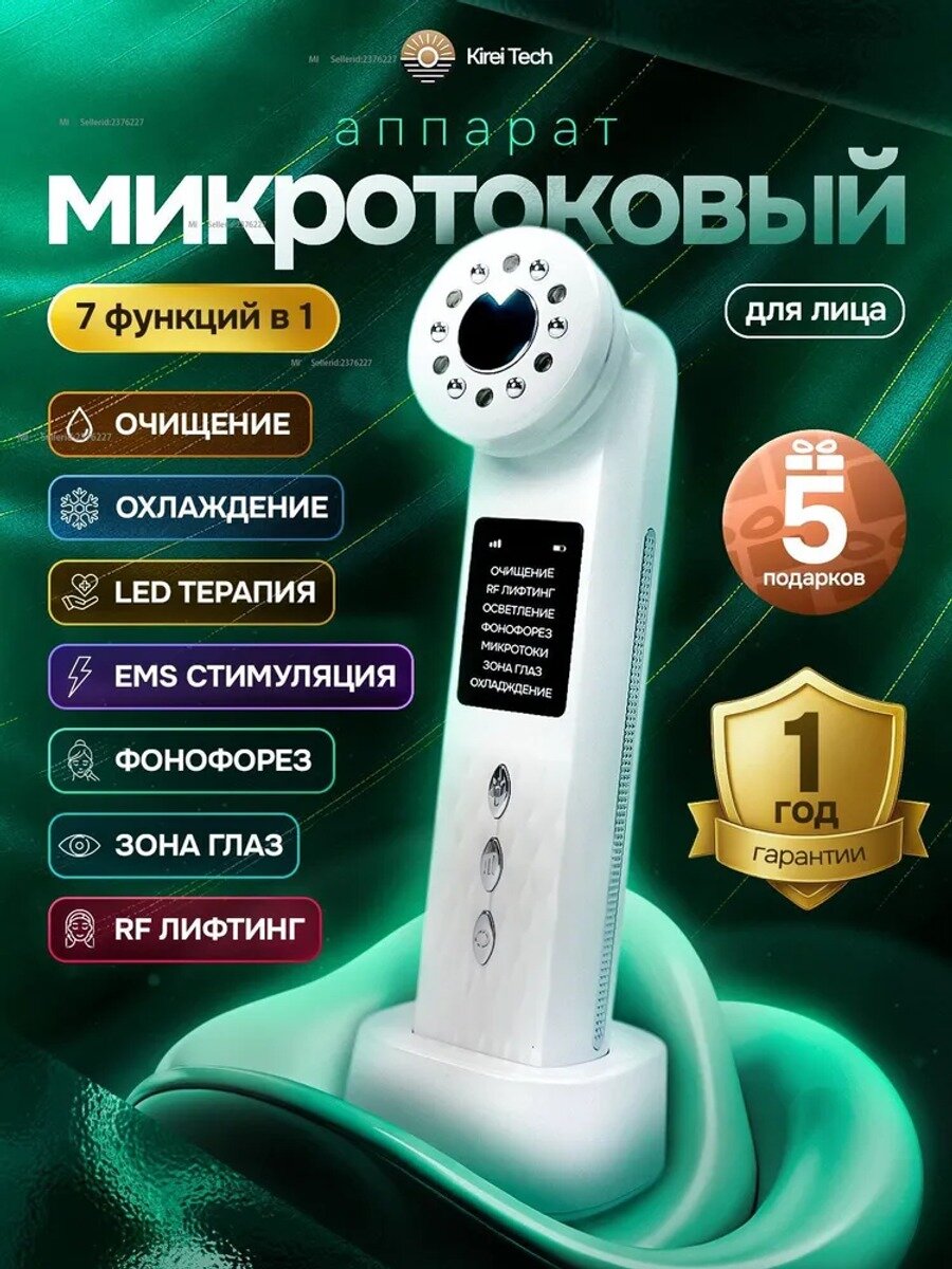 Косметологический комбайн для ухода за кожей лица с RF-лифтингом, микротоками и фонофорезом