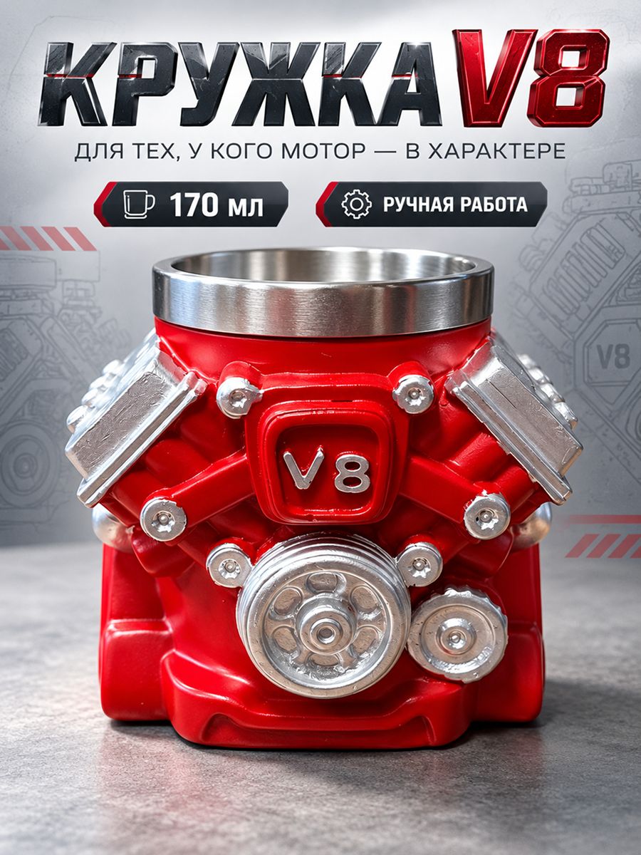 Кружка декоративная 170 мл Двигатель V8 ручная работа
