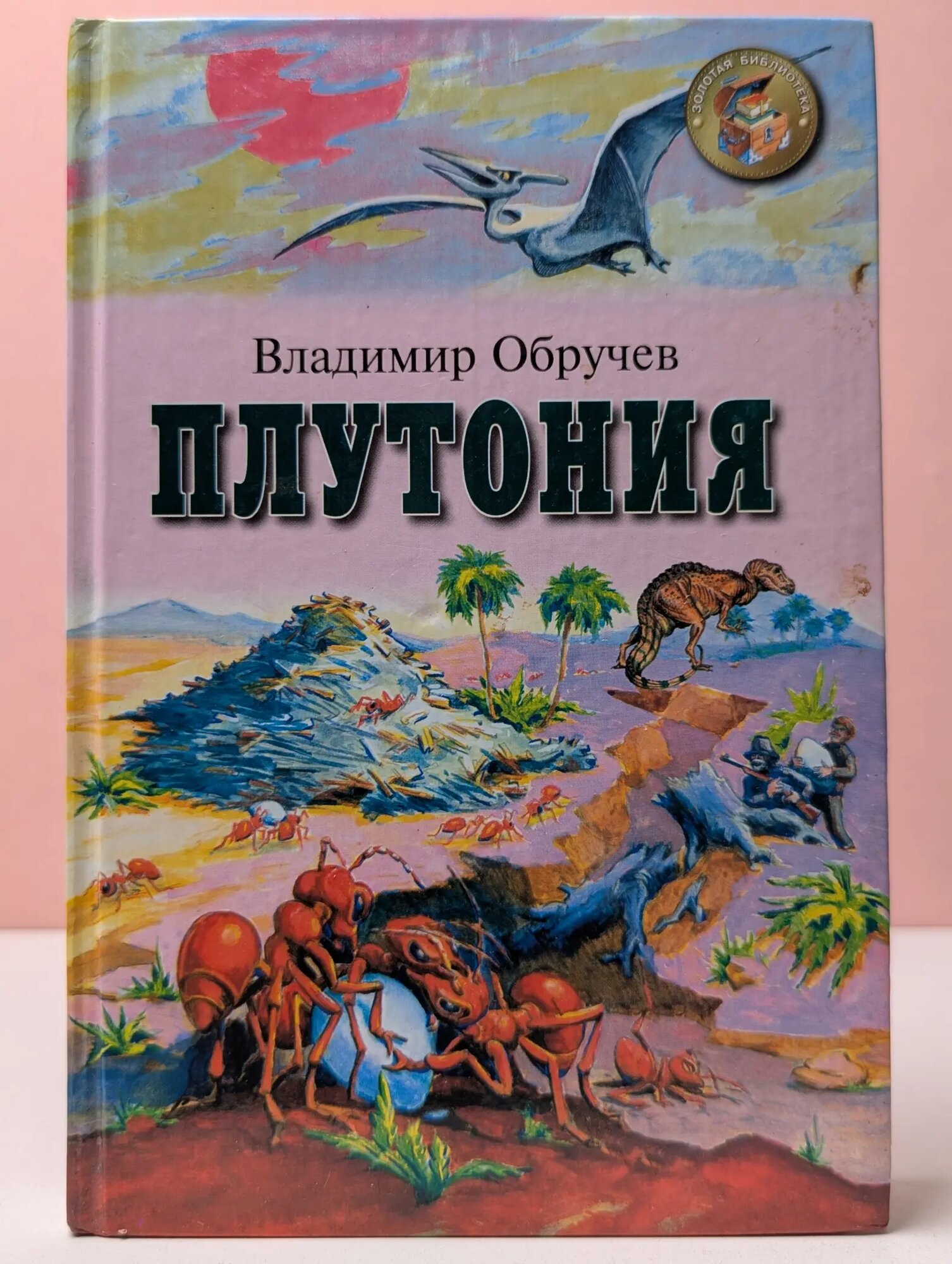 Плутония Обручев Владимир Афанасьевич 2004
