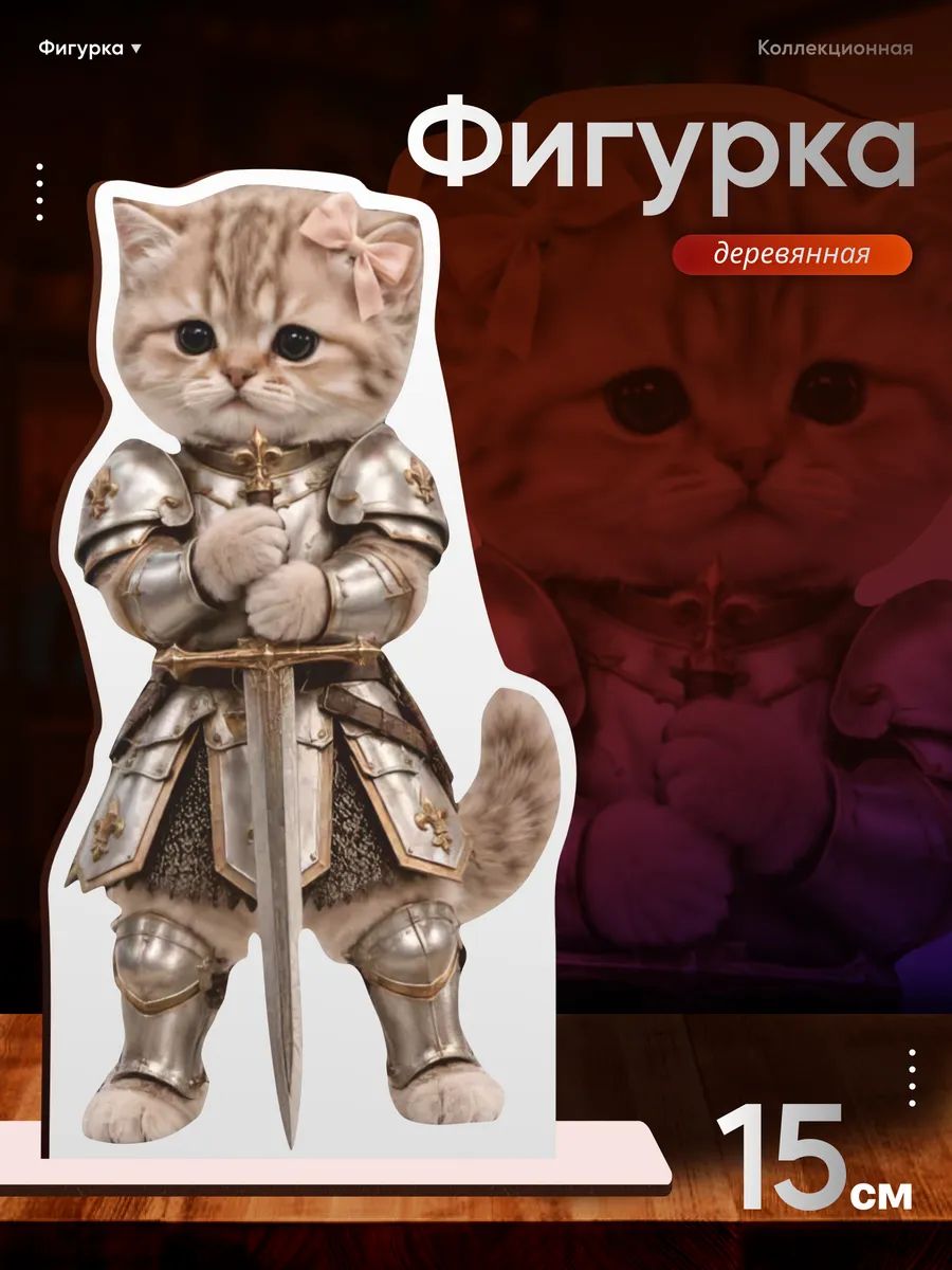 Деревянная фигурка Котенок рыцарь мем