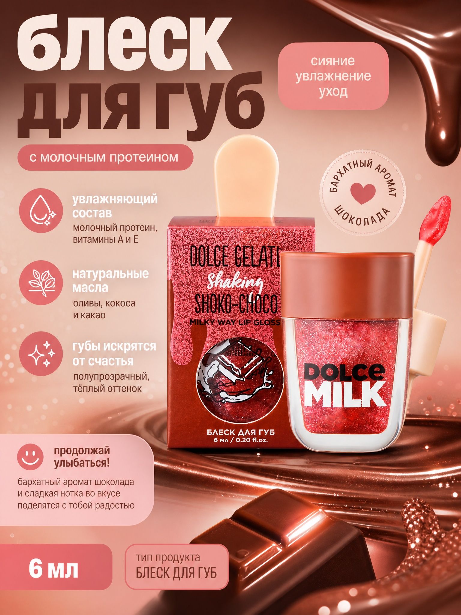 DOLCE MILK Набор блесков для губ Shaking Shoko-Choco, 6 мл + Бальзам для губ Апельсин в шоколаде, 4 г В подарок