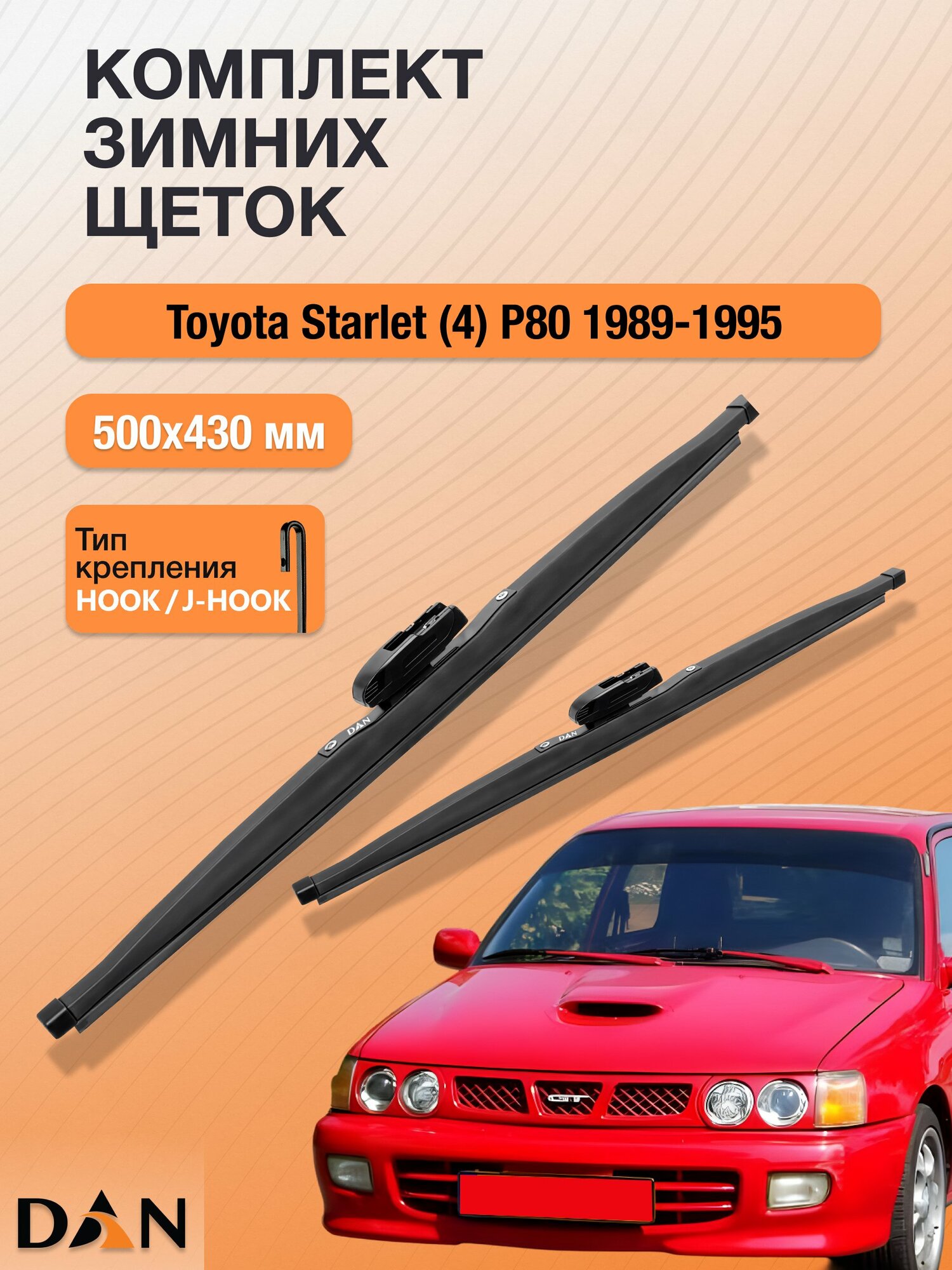 Дворники для Toyota Starlet (4) P80 / 1989-1995 / Комплект зимних щеток стеклоочистителя 500 430 мм Тойота Старлет DW500+DW430 DAN