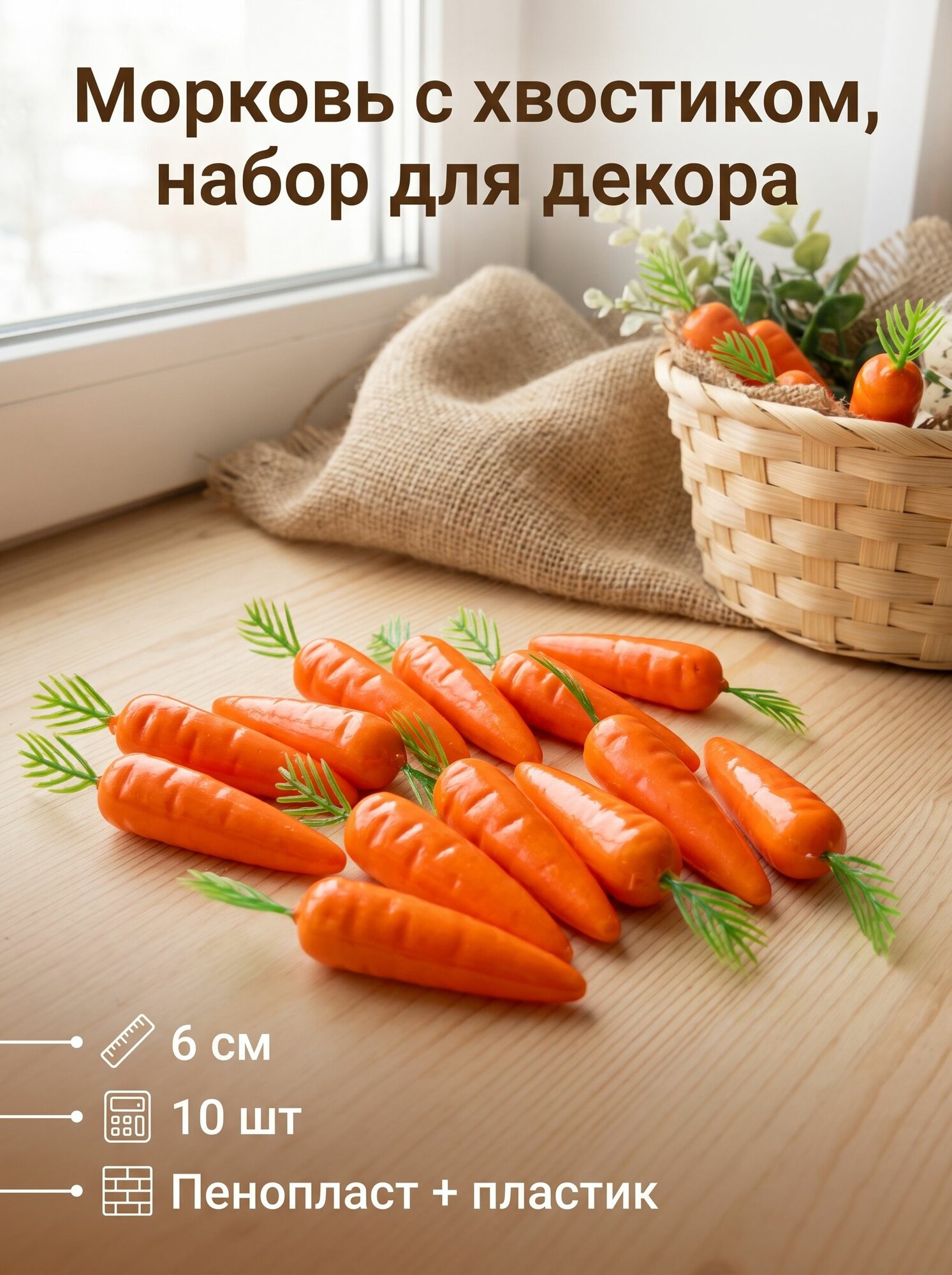 Муляж морковь с хвостиком, миниатюра,10 шт, 6 см, пенопласт