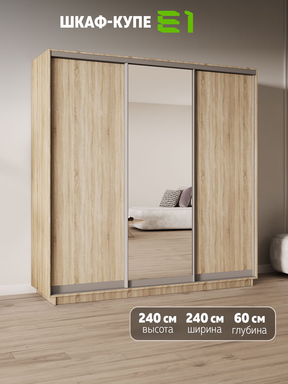 Шкаф-купе Е1 Экспресс трехдверный, 2 лдсп/зеркало, 240х60х240, бежевый
