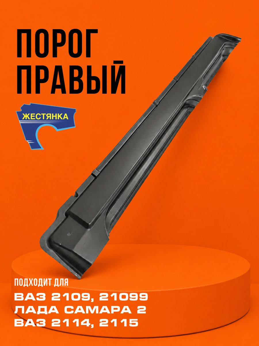 Порог правый ВАЗ 2109, 21099, 2114, 2115