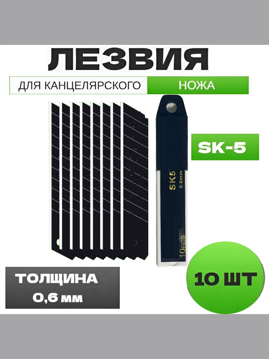 Лезвия для канцелярского ножа 18 мм, строительных ножей, сталь SK5 набор 10 шт-
