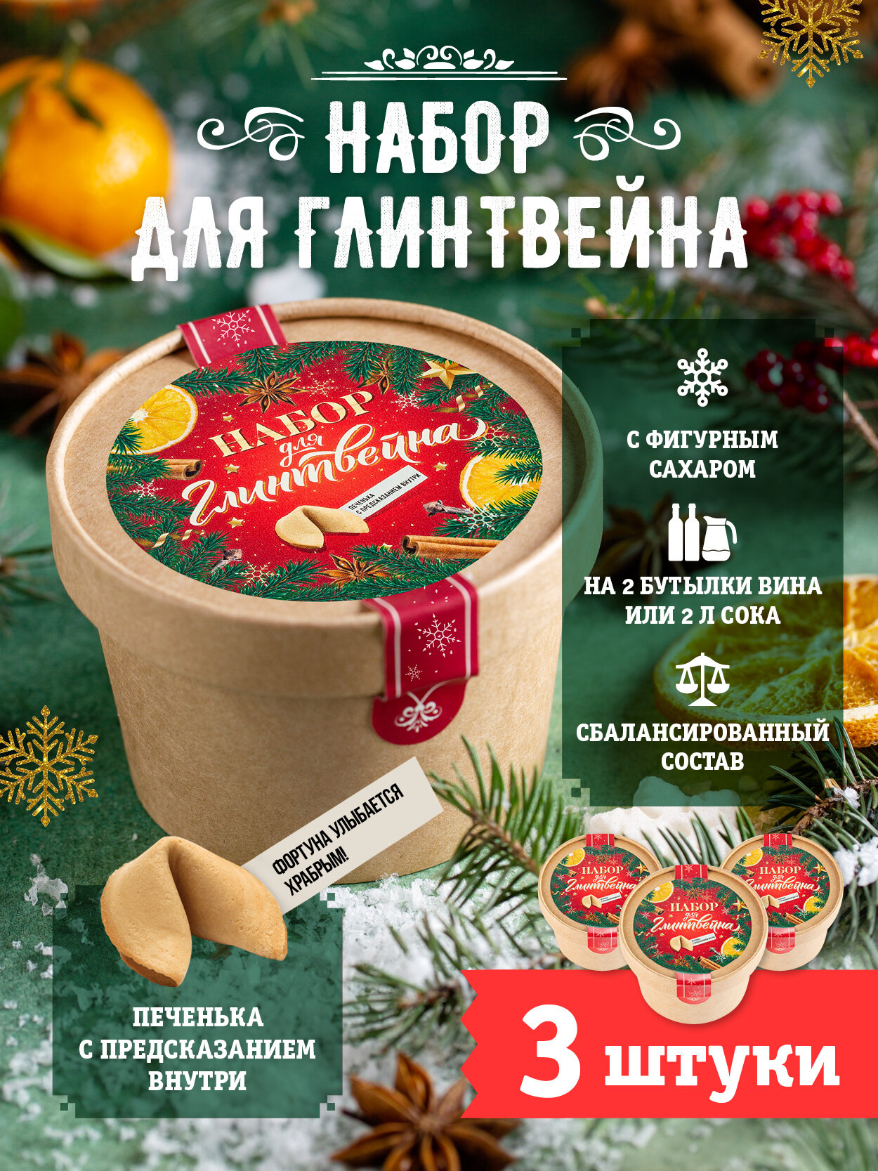 Набор для приготовления глинтвейна подарочный смесь специй 3 шт с печеньем на Новый год