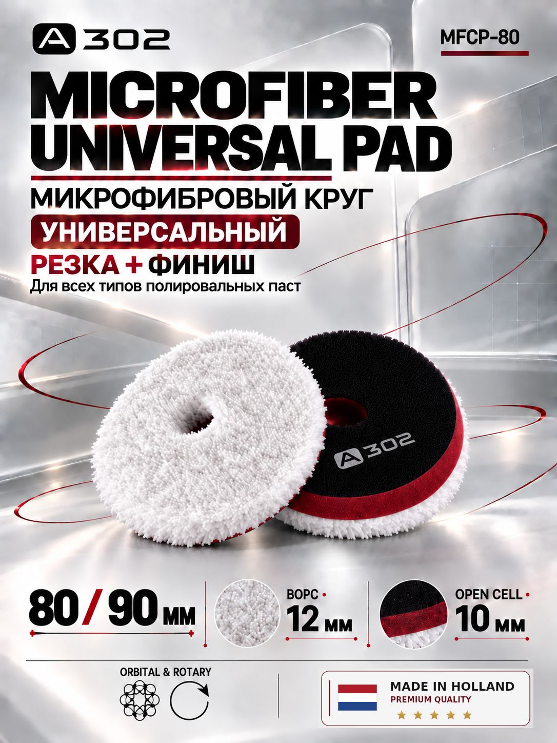 Микрофибровый полировальник Режущий (ворс 12 мм) A302 80 мм.