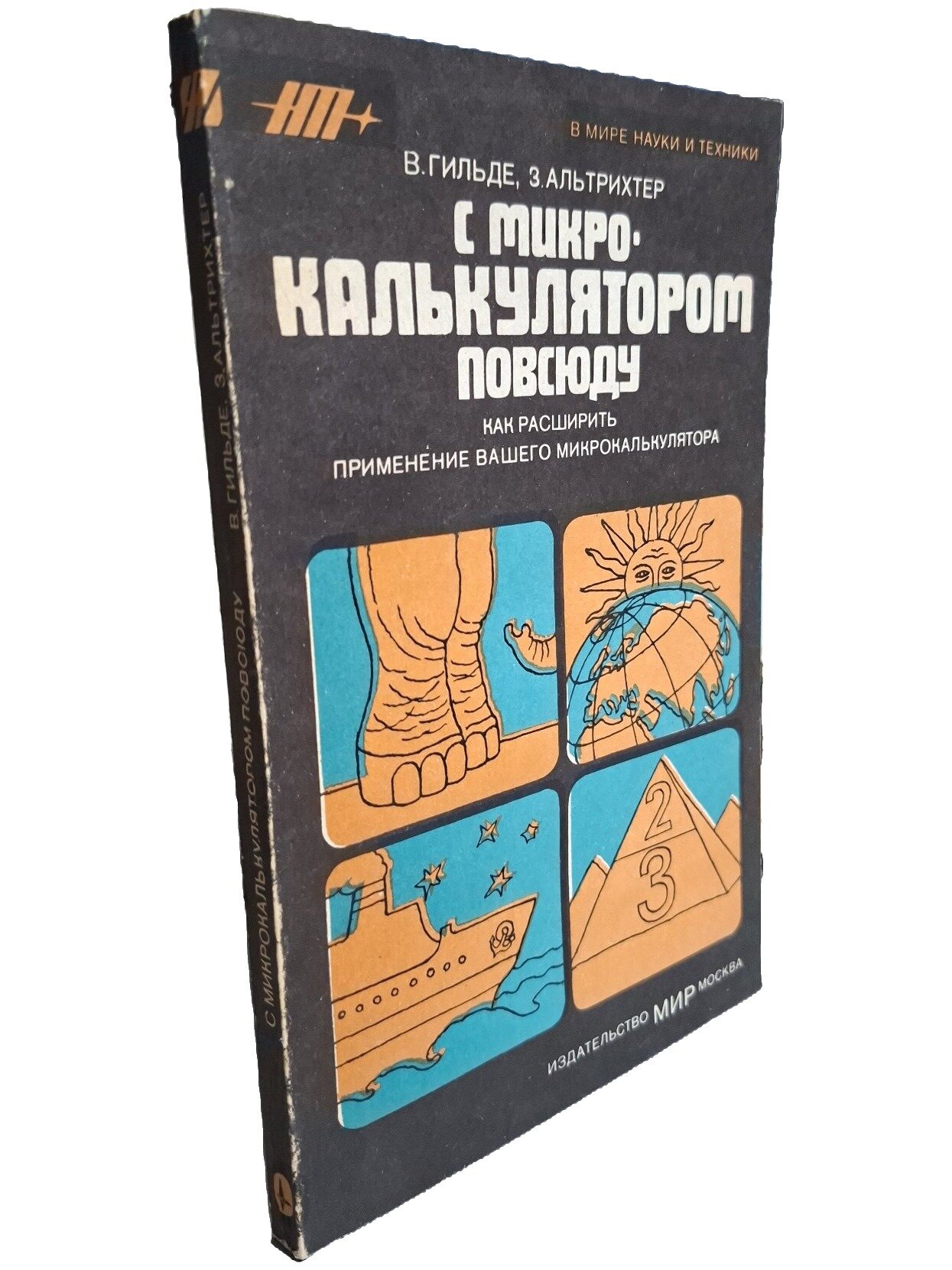 С микрокалькулятором повсюду. Гильде Вернер. Мир. 1988. Мягкая обложка. 200 стр