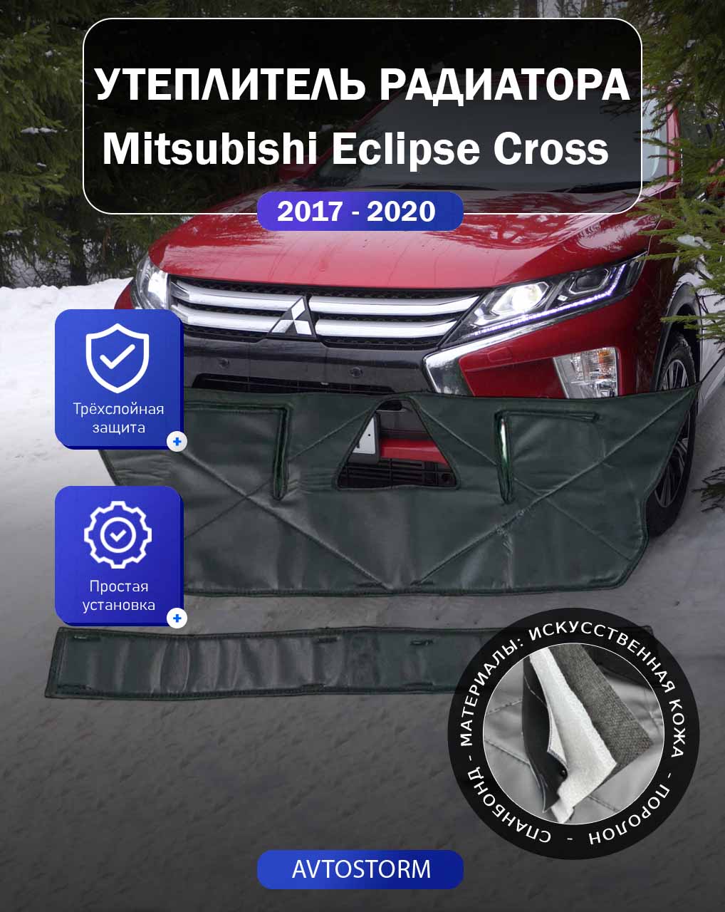 Утеплитель радиатора Mitsubishi Eclipse Cross I 2017-2020