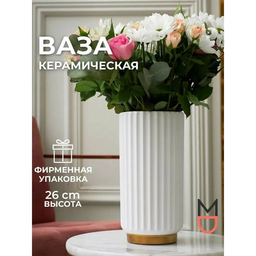 Ваза Mandarin Decor, декоративная, керамика, белая, 26см, 1шт