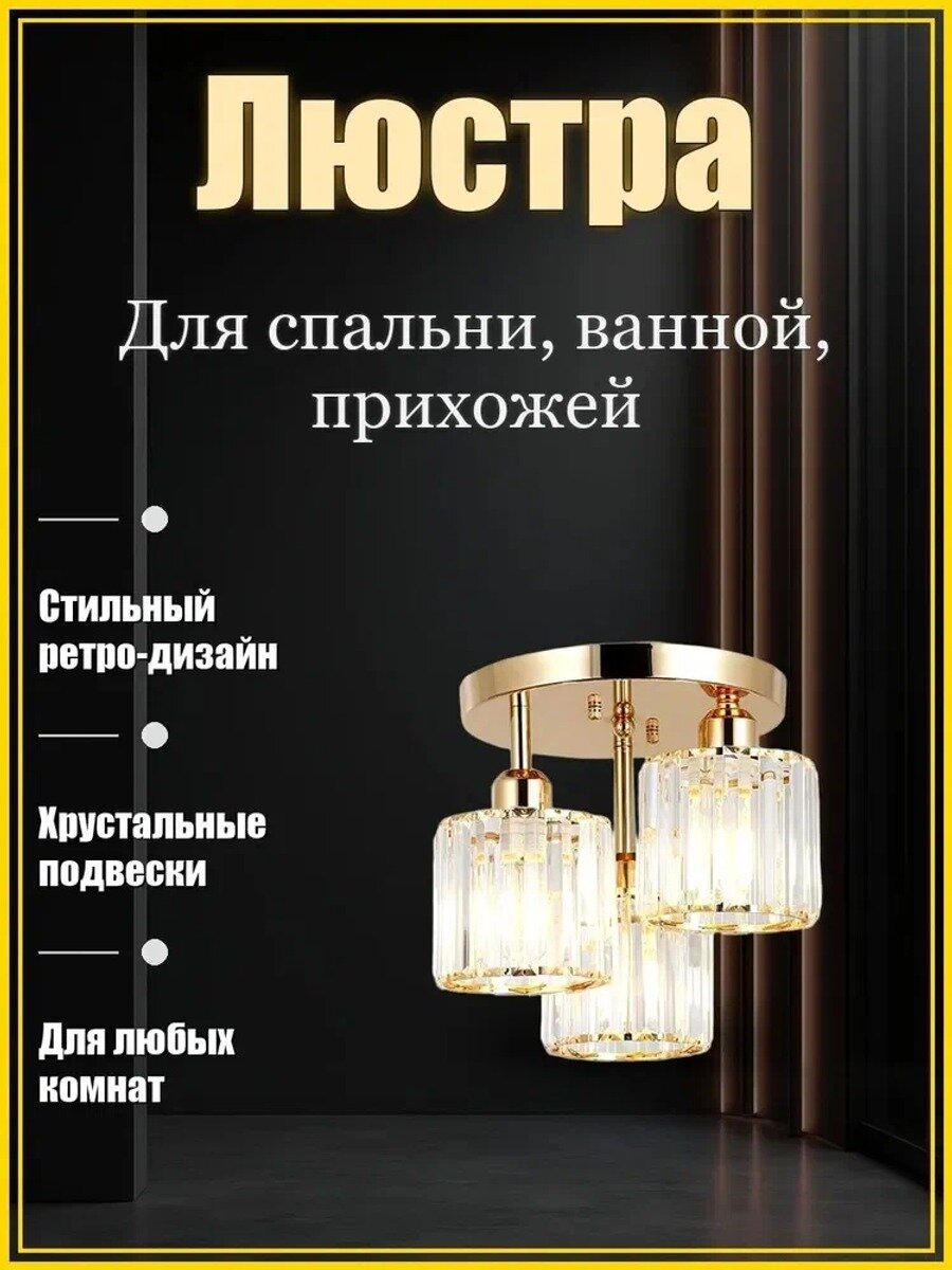 Потолочный светильник с золотой отделкой, 3 лампы, металл и кристалл, 25