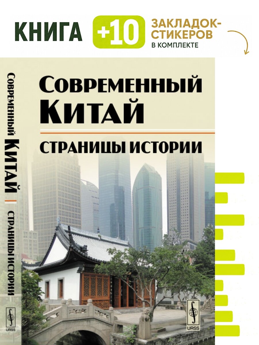 Современный Китай. Страницы истории. Комплект: книга + 10 закладок-стикеров