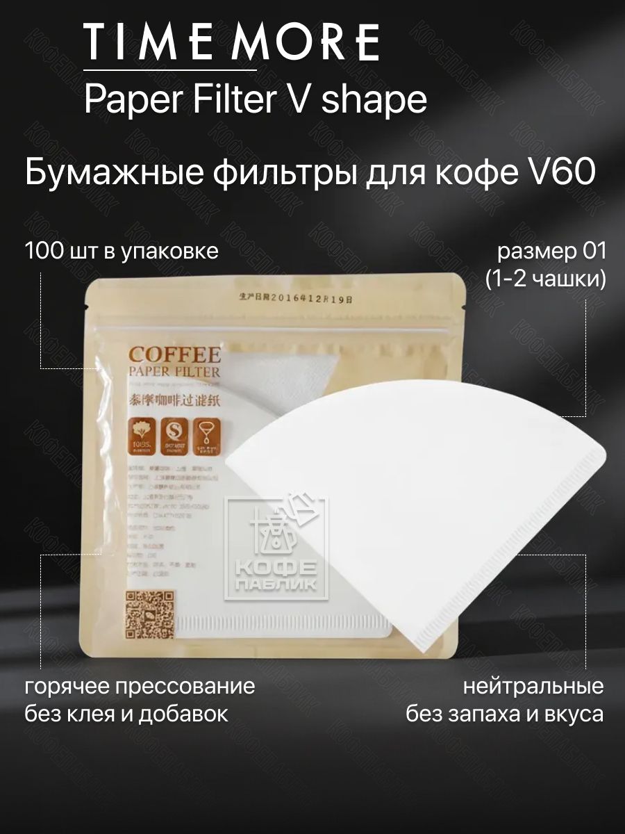 Фильтры для кофе бумажные Timemore Paper Filter White - для кофейных воронок V60 01, белые, 100 шт