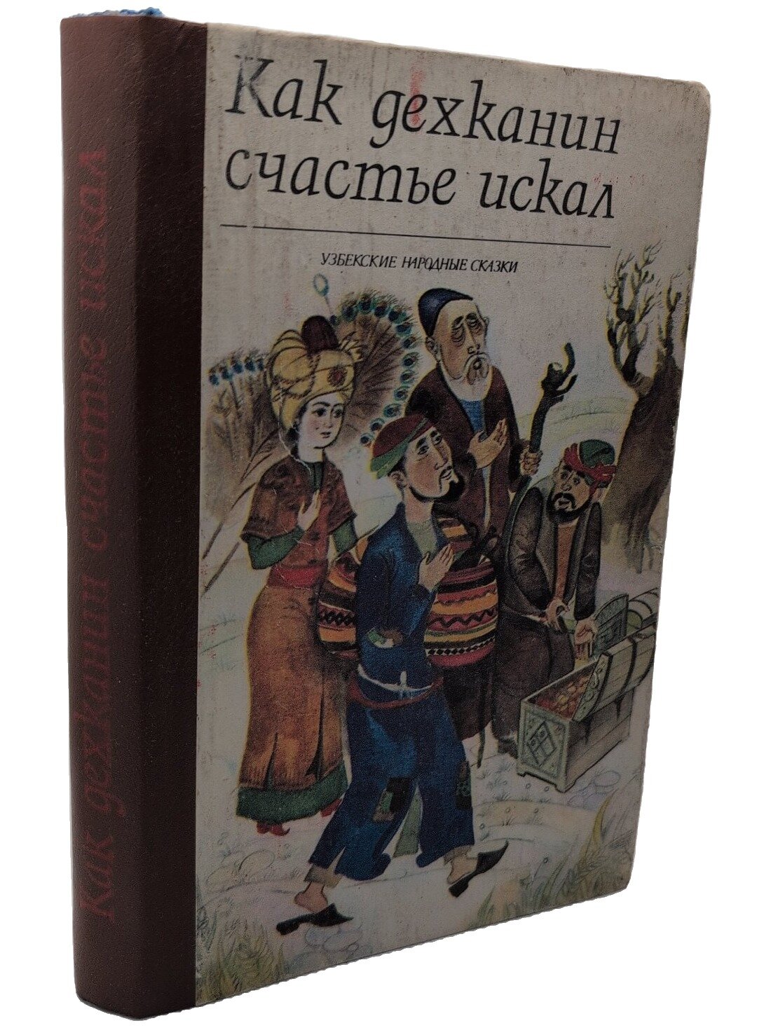 Как дехканин счастье искал. Не указан. Ёш гвардия. 1985. Твердый переплет. 368 стр