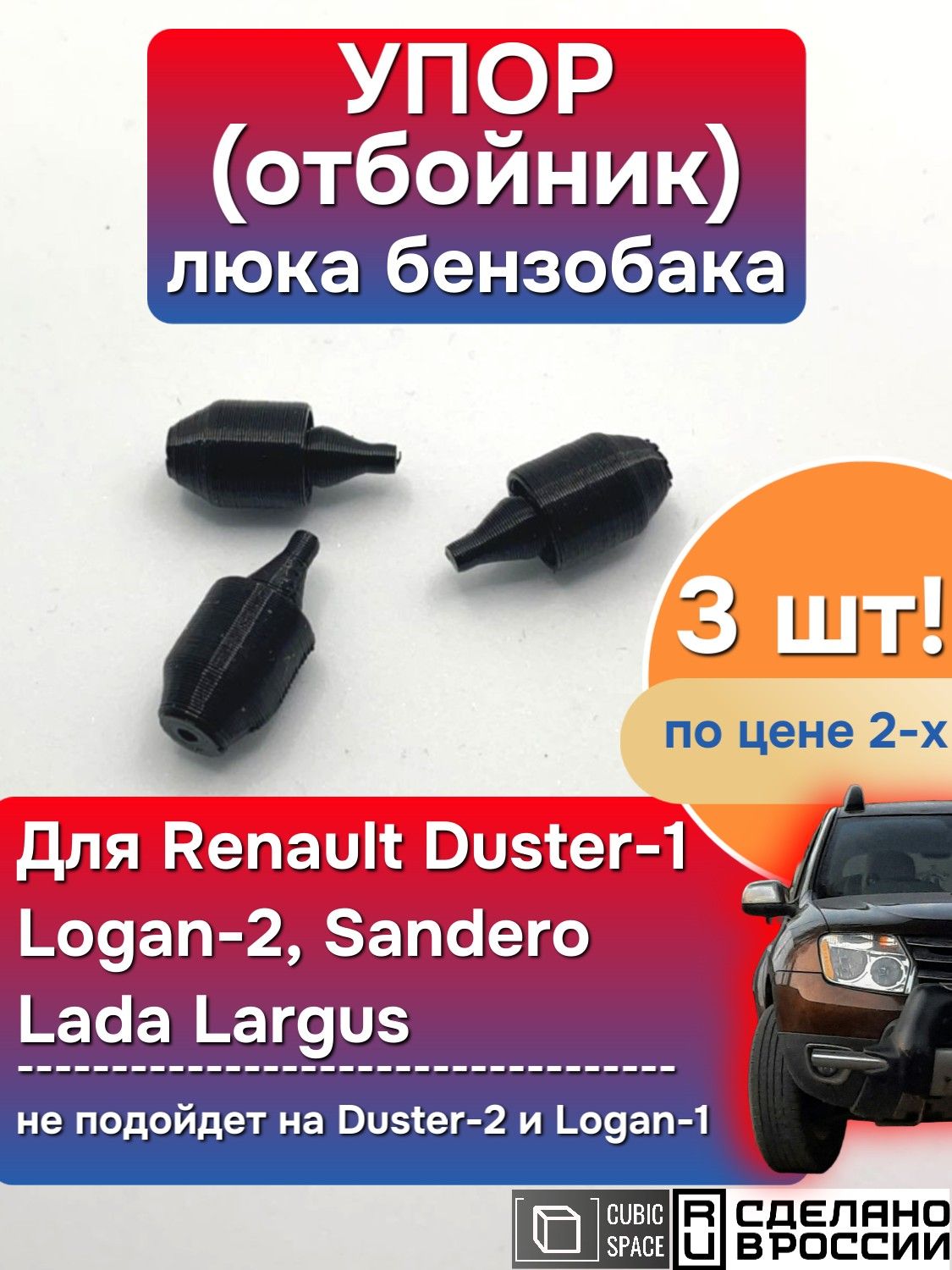 Ремкомплект лючка бензобака Renault Duster, Logan2, XRAY, Largus, комплект 3 шт