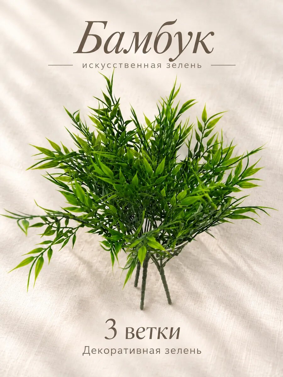 Флористические вставки бамбук 3 ветки