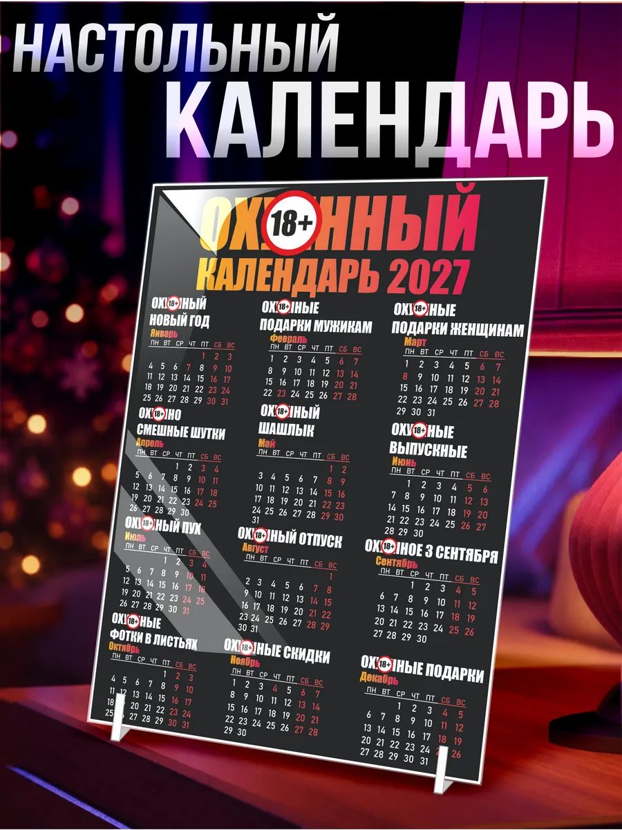 Календарь настольный 2027 мем Ох*енный календарь