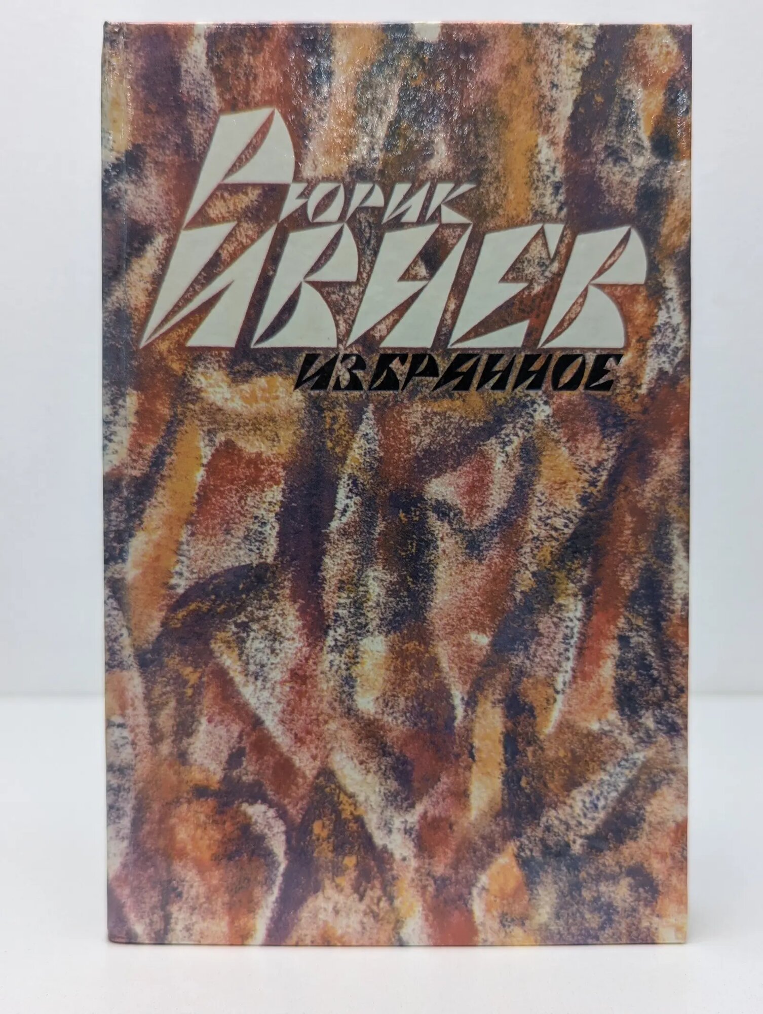 Рюрик Ивнев. Избранное Ивнев Рюрик 1988