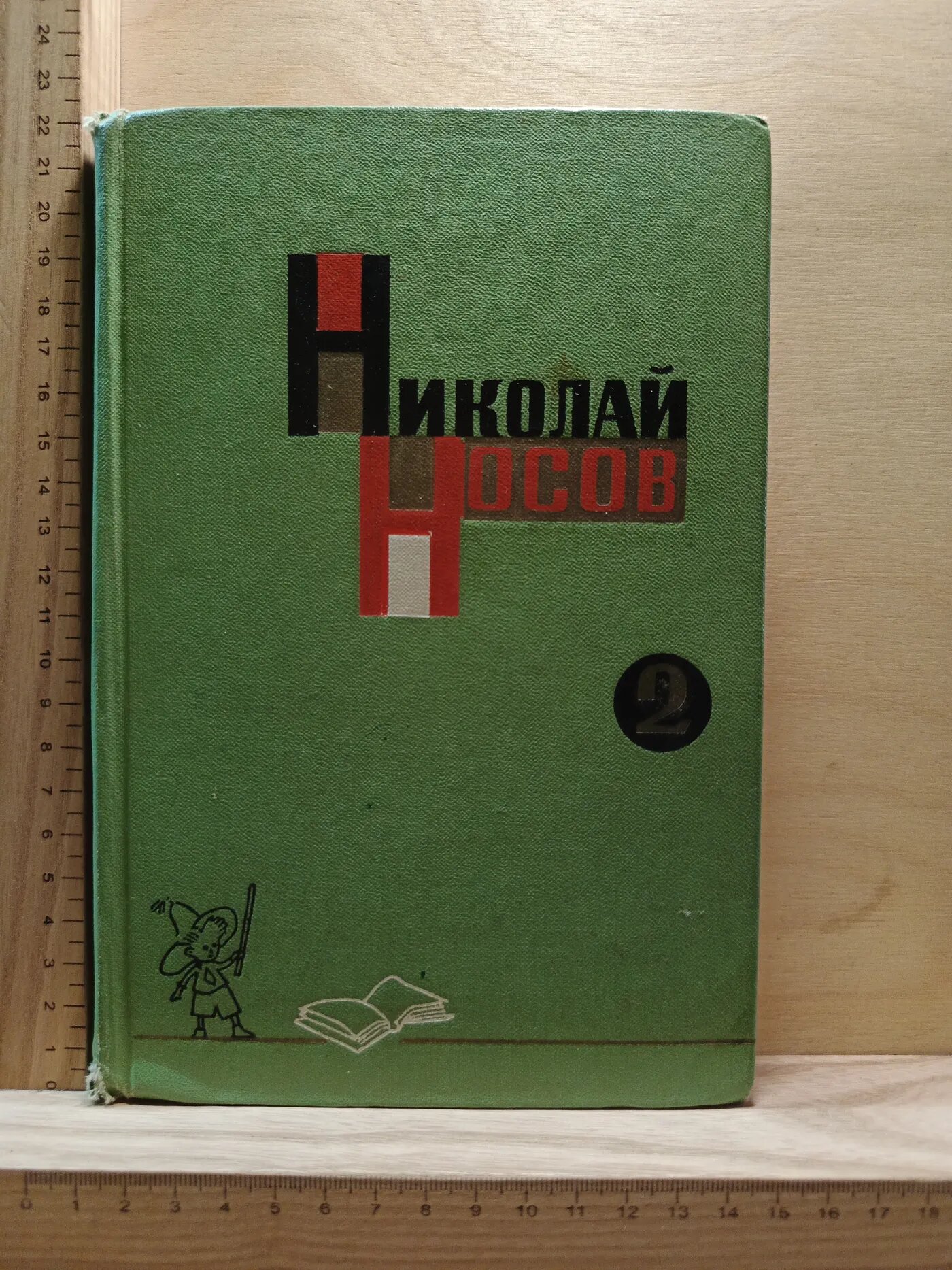 Собрание сочинений в трех томах. Том 2. Приключения Незнайки и его друзей. Незнайка в солнечном городе