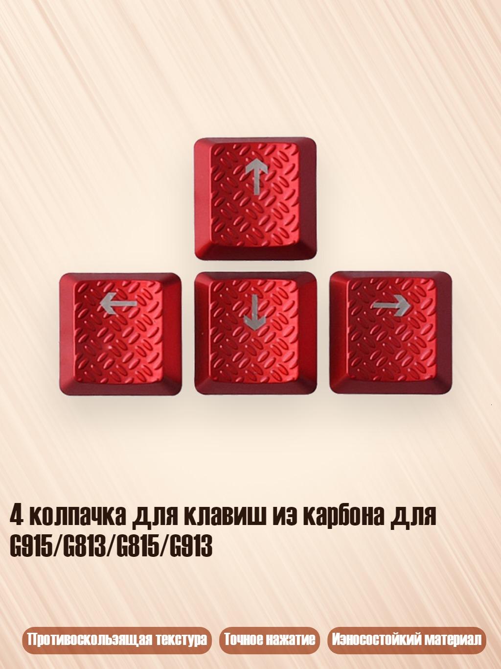 4 колпачка для клавиш из карбона для G915/G813/G815/G913, красный - Клавиши со стрелками