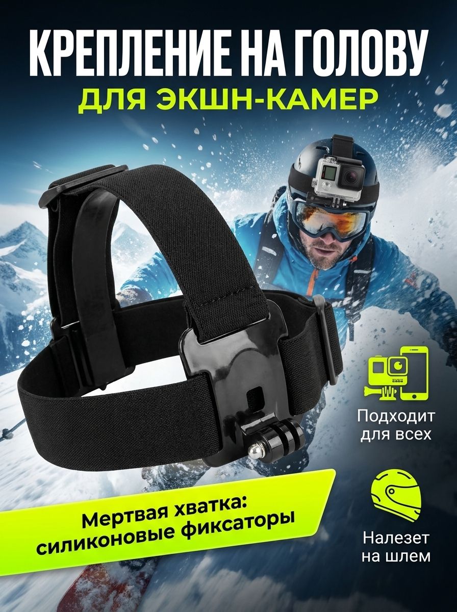 Крепление на голову для экшн камеры
