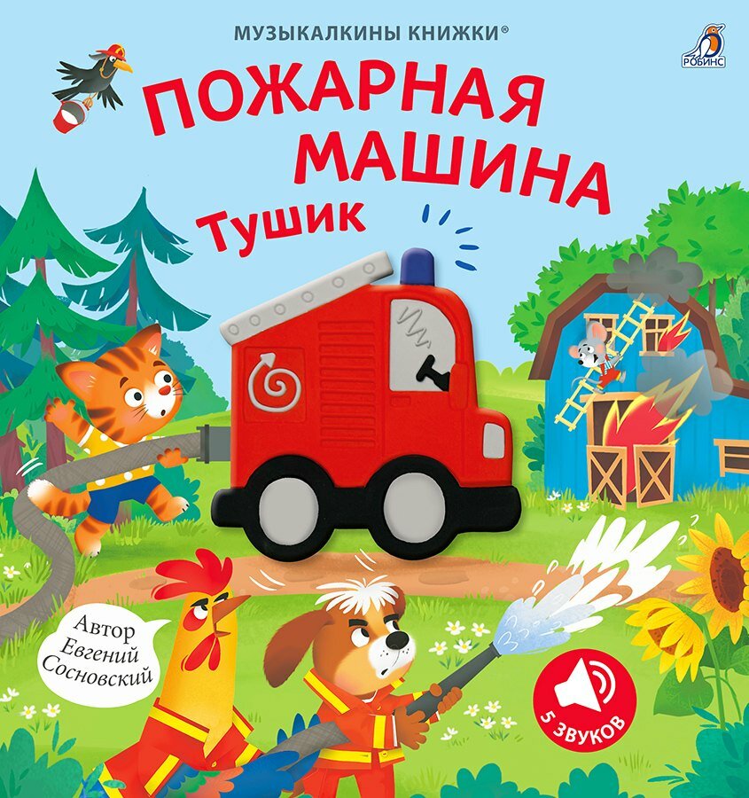 Музыкалкины книжки. Пожарная машина Тушик