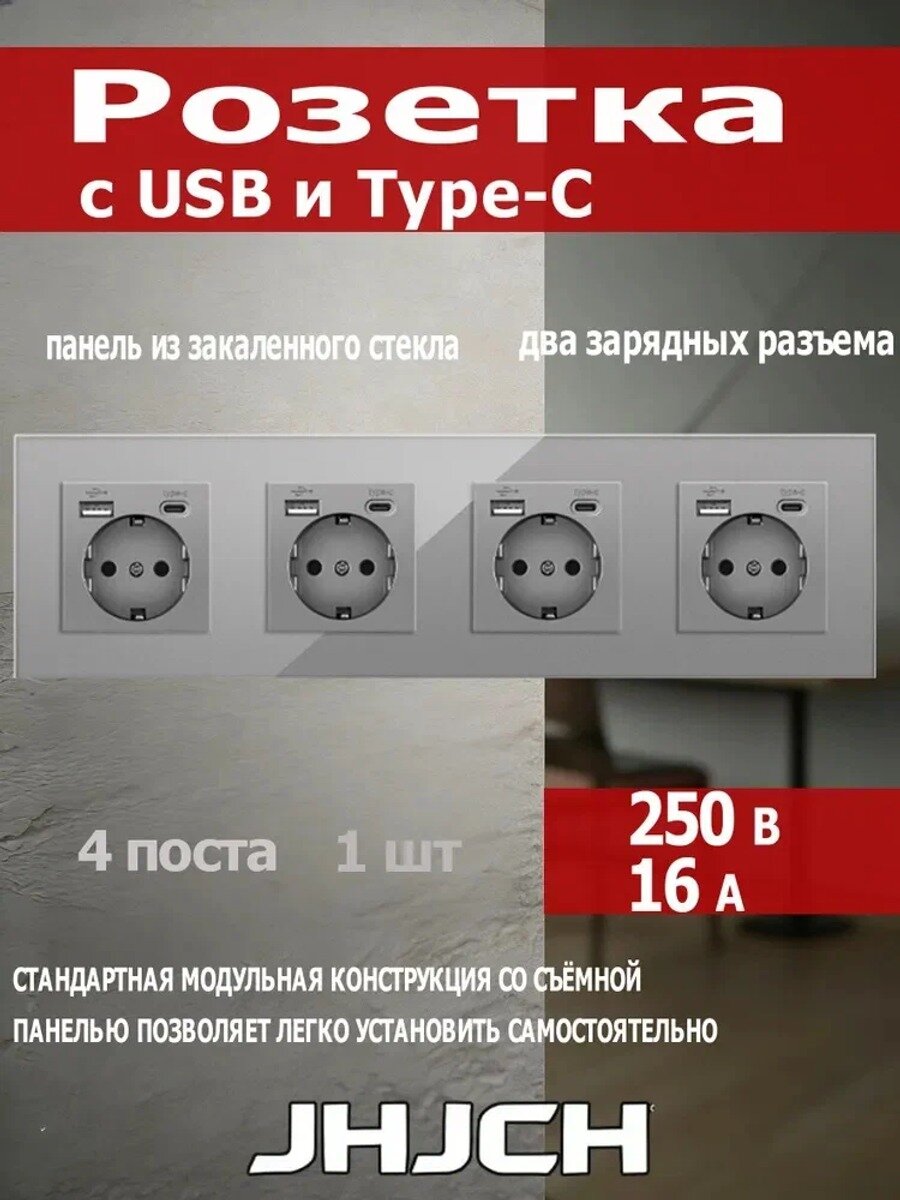 Розетка на 4 поста с USB и Type-C, стеклянная рамка 295x82 мм, серая