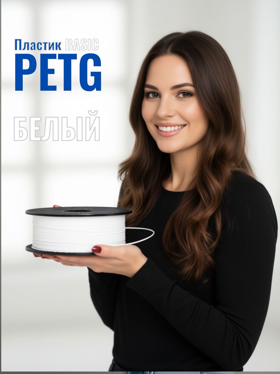 PETG WHITE базовый белый,1 кг, нить 1,75 мм, филамент для 3D-печати, пластик для 3D принтера, инж1