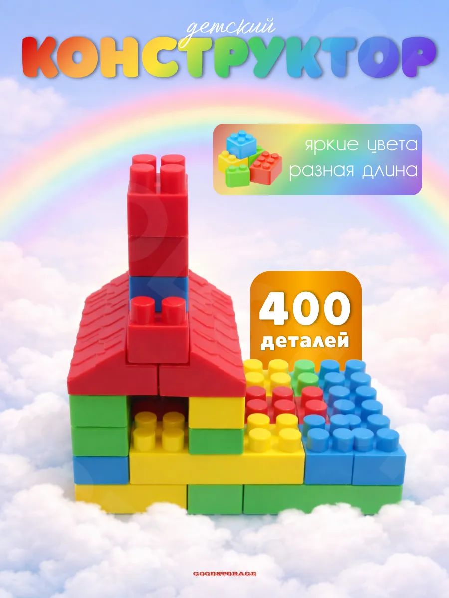 Конструктор детский 400 деталей пластиковый, развивающий