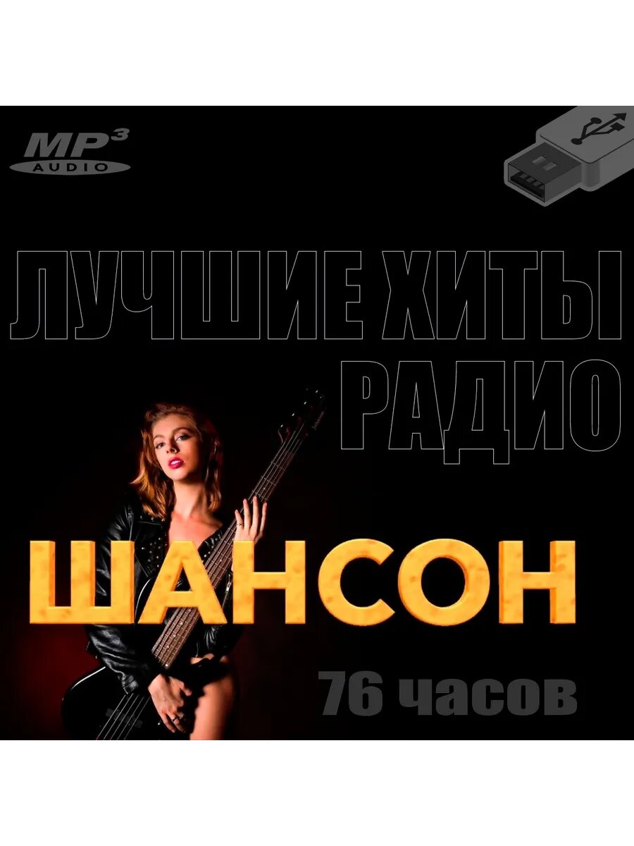 Радио Шансон Хиты: Лучшие Песни 78 часов (Флешка MP3)