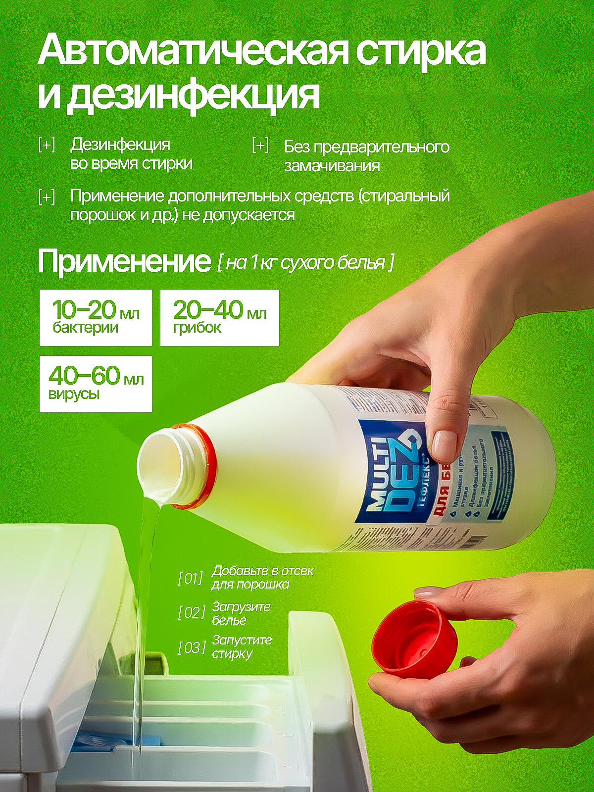 Средство для дезинфекции MultiDez Тефлекс белья 1 л