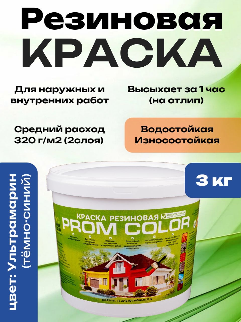 Резиновая краска PromColor Ультрамарин 3кг для фасадов, кровли, бетонных бассейнов, наружных и внутренних работ, матовая, тёмно-синяя