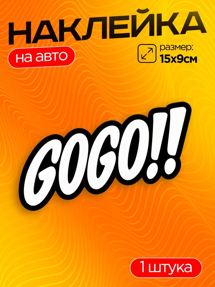 Виниловые наклейки на авто GoGo, белый