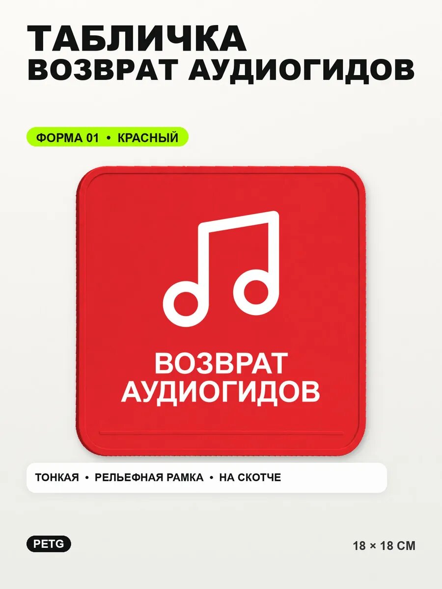 Табличка «Возврат аудиогидов» 18×18 см, PETG, красная, на двустороннем скотче